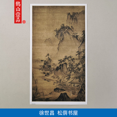 名画复制品徐世昌松荫书屋图水墨山水画国画艺术微喷临摹装饰画