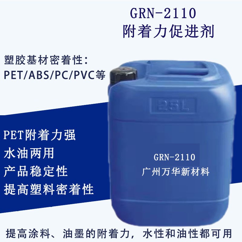 现货GRN2108金属附着力促进剂密着剂降低交联温度基材润湿性助剂