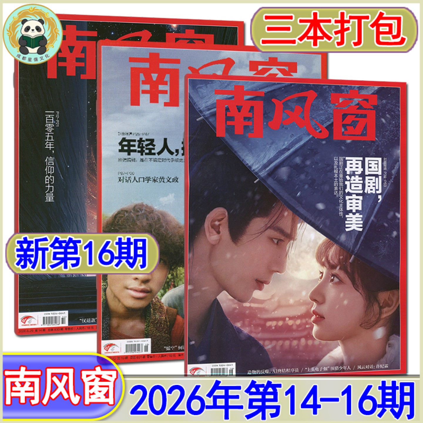 南风窗杂志2026年第16+15+14期/2025/2022年打包可选可订阅环球看天下中国南方人物三联生活财经新闻周刊新周刊同类刊