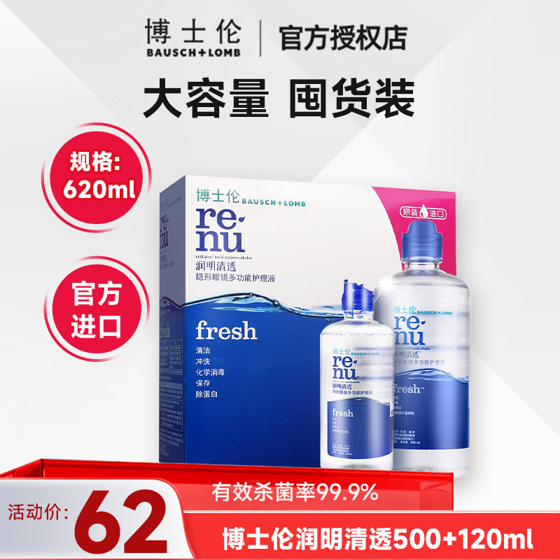 博士伦隐形近视眼镜护理液美瞳润明清透除蛋白500ml+120ml瓶正品