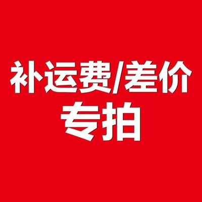 运费补拍/定金/差价/定制