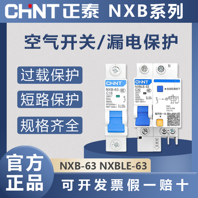 正泰NXB-63a家用漏电开关