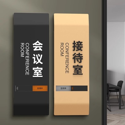 办公室门牌可切换使用状态