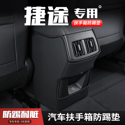 X70PLUS汽车扶手箱防踢垫座椅