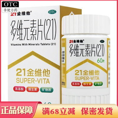 【21金维他】多维元素片(21)60片*1瓶/盒