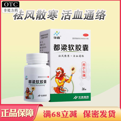 【华森】都梁软胶囊0.54g*36粒/盒