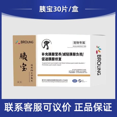 胰宝胰腺炎胰酶BROLING布洛灵