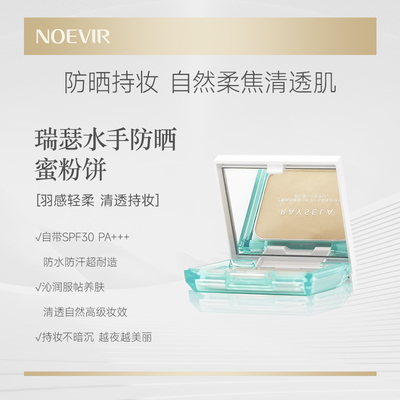 【保税区】诺薇雅 瑞瑟水手防晒蜜粉饼12g
