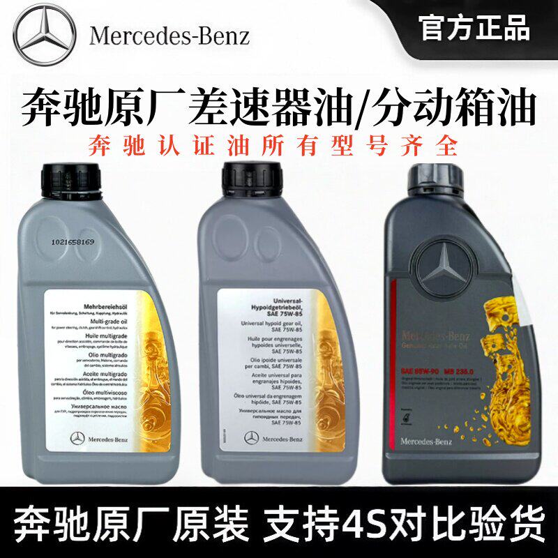 适用奔驰全车系原厂前后差速器油分动箱油齿轮油前后桥油尾牙油
