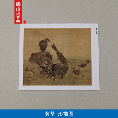 1:1名家真迹国画艺术微喷古代名画复制品临摹黄荃珍禽图30*36cm