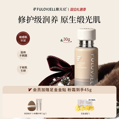 【暖暖计划】馥元纪30g滋润版觅境粉霜粉底液养肤奶油肌持妆