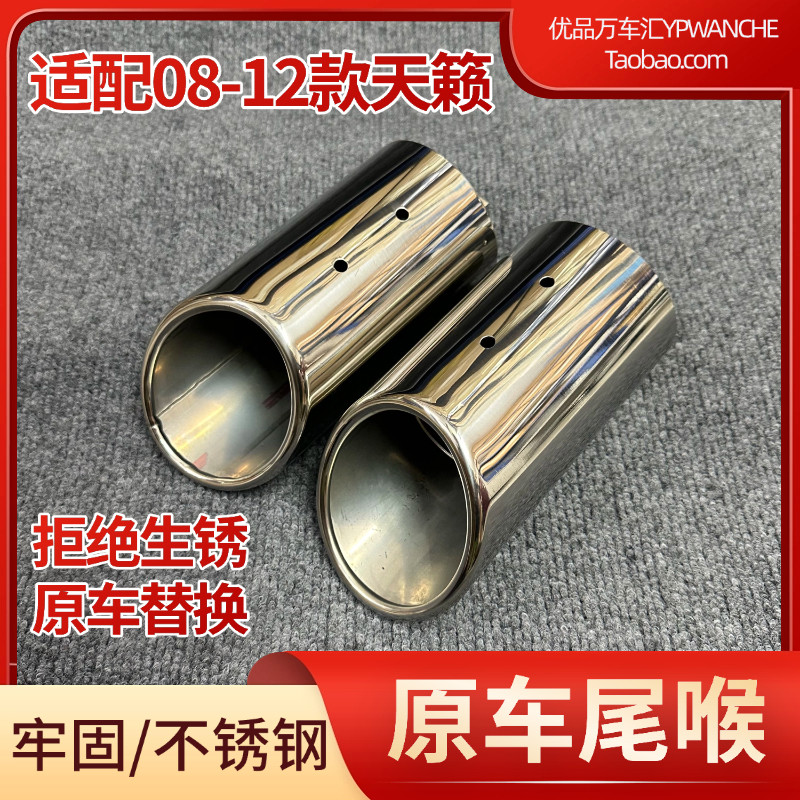 适配08-12款公爵13-18款天籁装饰消声器不锈钢排气管尾喉排气管