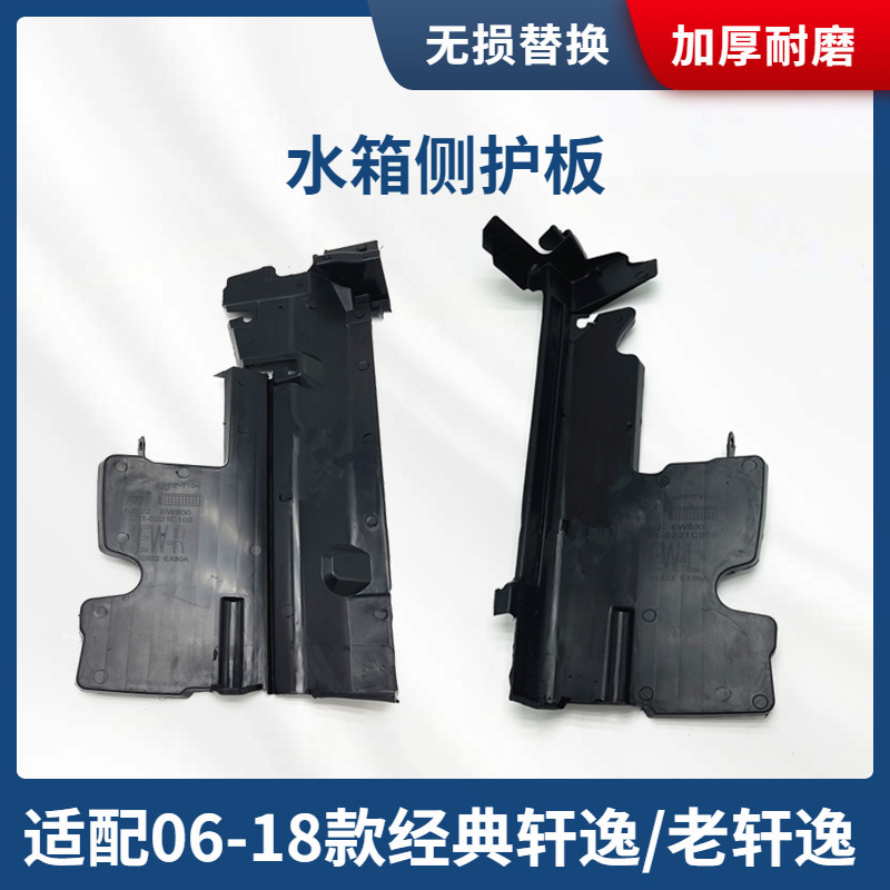适用于老轩逸经典轩逸发动机水箱侧挡板发动机侧护板下挡泥板配件