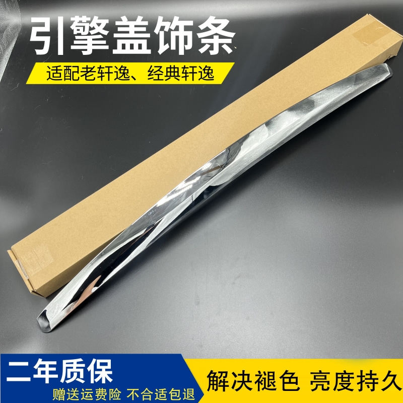 适配06-11老轩逸12-18款经典轩逸引擎盖机盖饰条中网亮条电镀条