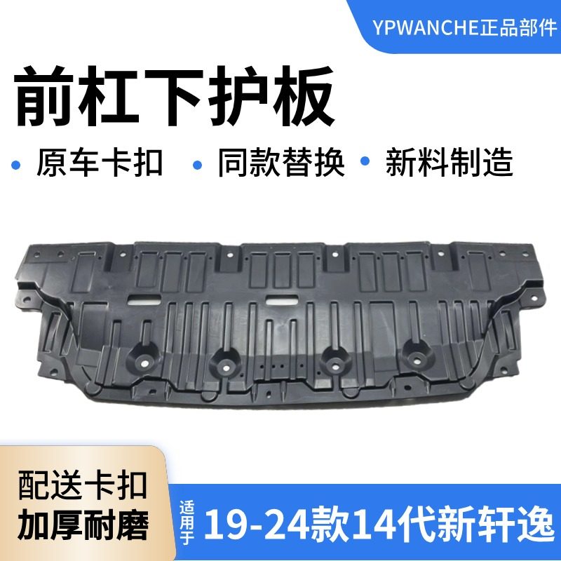 适用于14代新轩逸19-23款前保险杠下护板下巴发动机水箱塑料护板