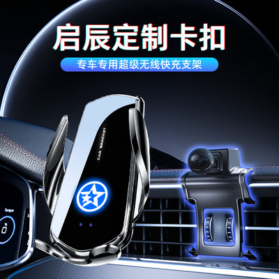 启辰专用车载手机支架