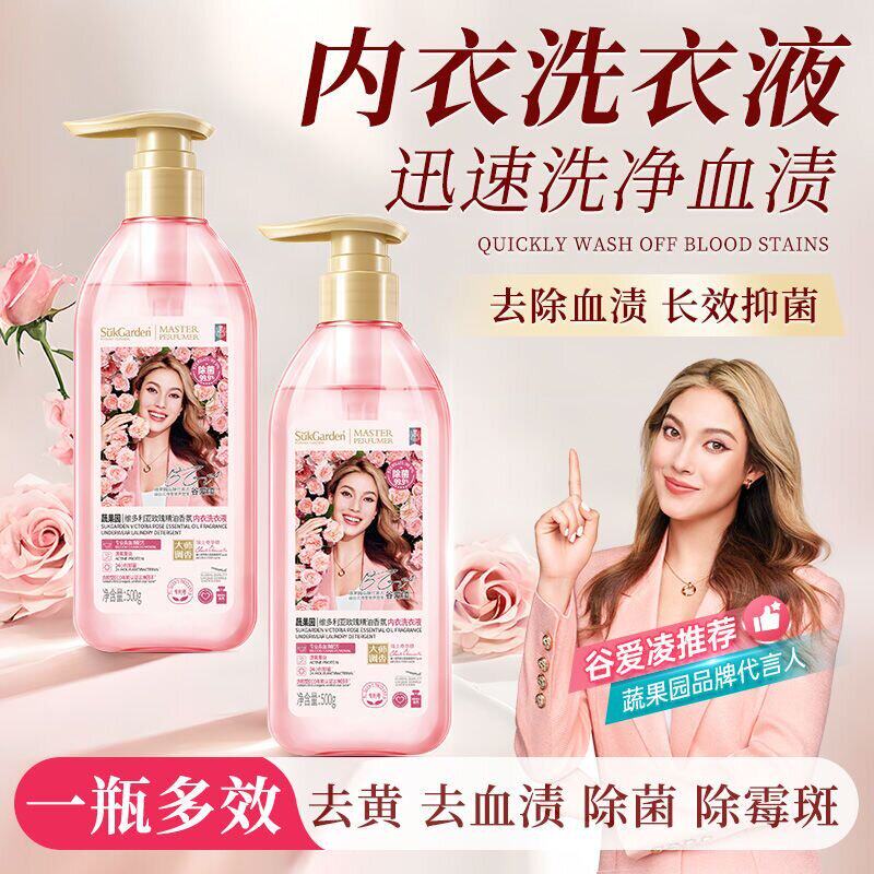 蔬果园维多利亚玫瑰精油香氛内衣洗衣液内裤清洗液去血渍持久留香