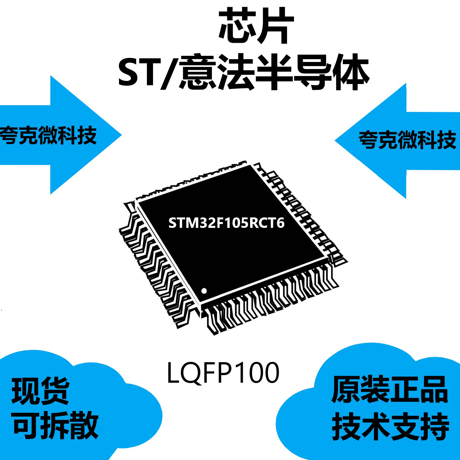 STM32F105RCT6芯片原装供应,具有3至25MHz晶体振荡器