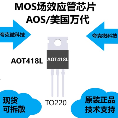 AOT418L芯片全新原装，效果显著控制开关行为的效率封装是TO-263