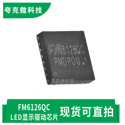 富满FM6126QC芯片现货质量可靠