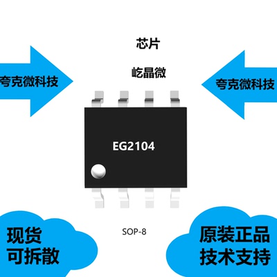 EG2104芯片大量现货供应