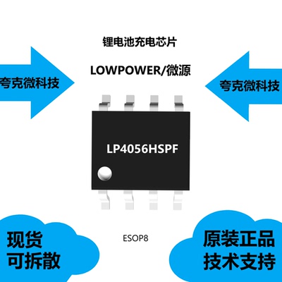 LP4056HSPF芯片大量现货供应