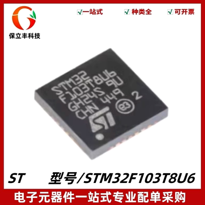 原装正品 STM32F103T8U6 VFQFPN-36 32位微控制器 M3 64KB 单片机