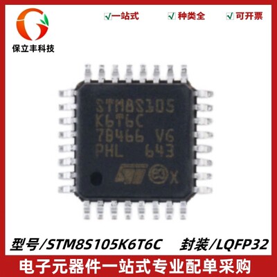 原装正品 STM8S105K6T6C 封装LQFP32 单片机8位微控制器芯片