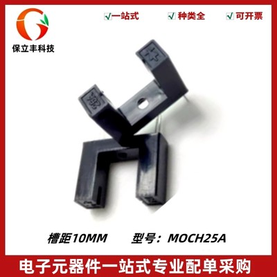 MOCH25A 槽距10MM 带安装孔 光电传感器 槽型开关 全新原装
