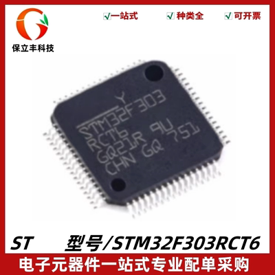 STM32F303RCT6 封装LQFP-64 ARM Cortex-M4 32位微控制器MCU 全新