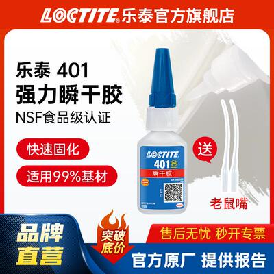 LOCTITE乐泰401胶水 塑料PVC亚克力橡胶金属瞬干胶速干瞬间快干胶