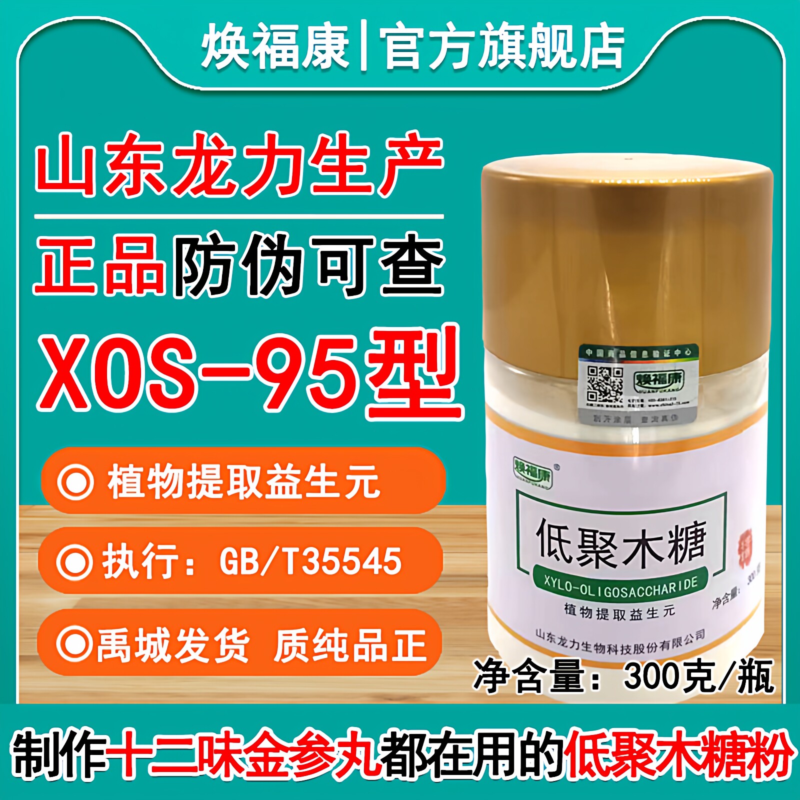 龙力低聚木糖益生元300g成人肠道膳食纤维焕福康木寡糖非低聚果糖