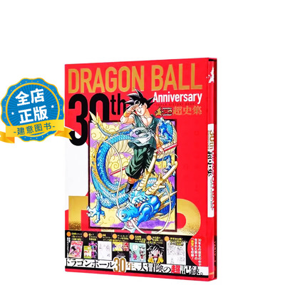 龙珠30周年纪念超史集