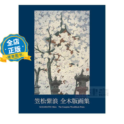 日版 少量现货】笠松紫浪 全木版画集 KASAMATSU Shiro The Complete Woodblock Prints 9784872424836