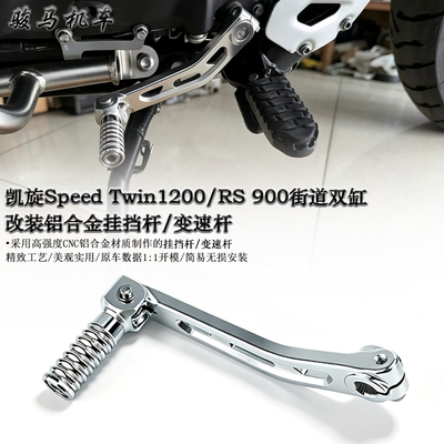 凯旋1200街道双缸挂挡杆