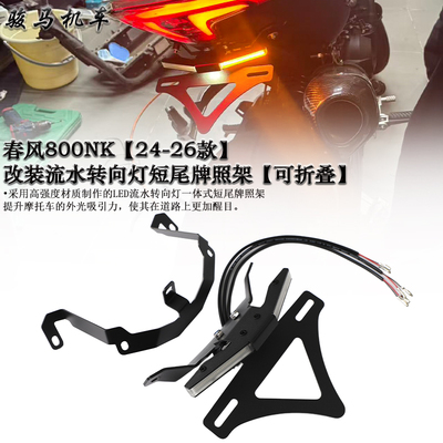 春风800NK改装短尾牌照架