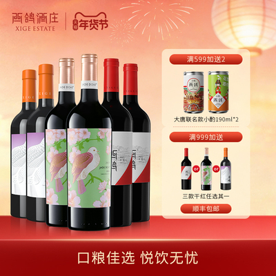 西鸽酒庄宁夏贺兰山东麓赤霞珠干红葡萄酒红酒整箱囤货装750ml*6