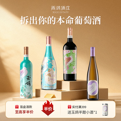 【品牌尝鲜红酒盲盒】西鸽酒庄干红葡萄酒宁夏贺兰山东麓红酒