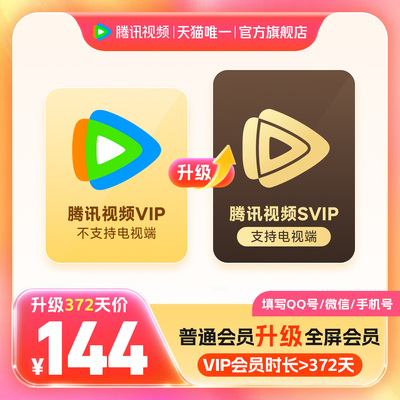 【升级支持电视端】腾讯视频VIP升级SVIP会员12个月年卡升级包