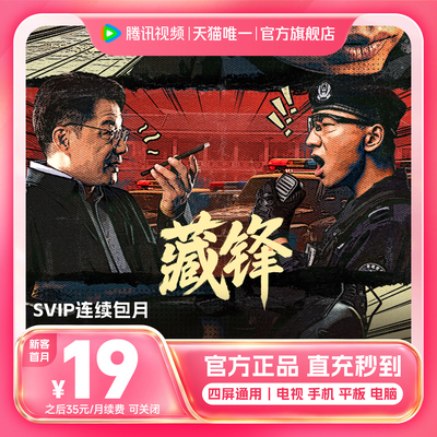 【连续包月】腾讯视频SVIP会员月卡1个月会员极光TV 直播