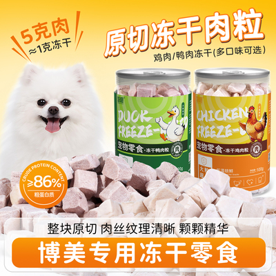 博美专用零食冻干鸡鸭肉粒营养品