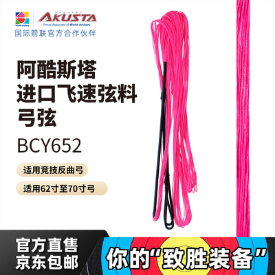 AKUSTA阿酷斯塔竞技反曲弓进口料飞速弓弦粉色BCY652材质射箭配件