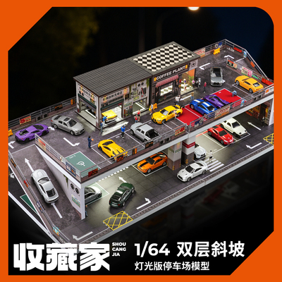 收藏家164双层坡道停车场模型