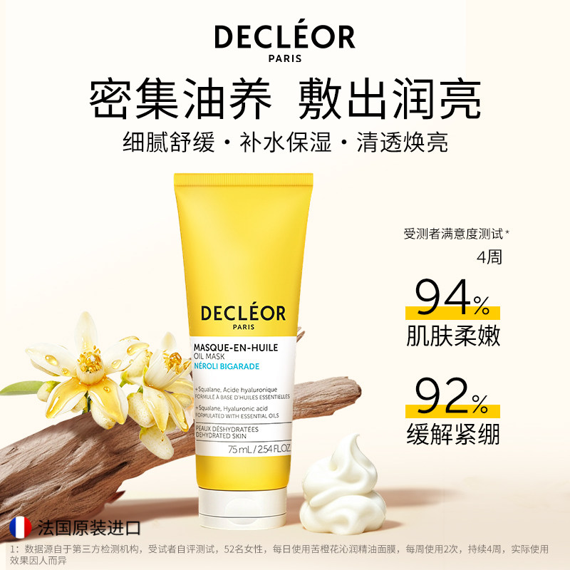 DECLEOR/蒂可丽面膜补水保湿面部清洁磨砂面膜系列75ml