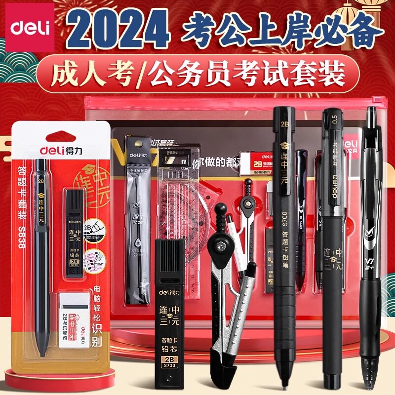 得力公务员考试套装国考文具公考套装成人高考省考考试专用考研专用文具用品全套中考一建二建初中生金榜题名
