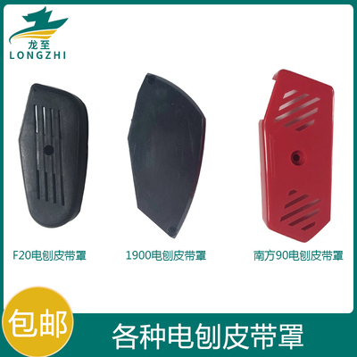龙至1900B电刨皮带罩F20A手提电刨外罩M1B-82×1外壳南方90电刨