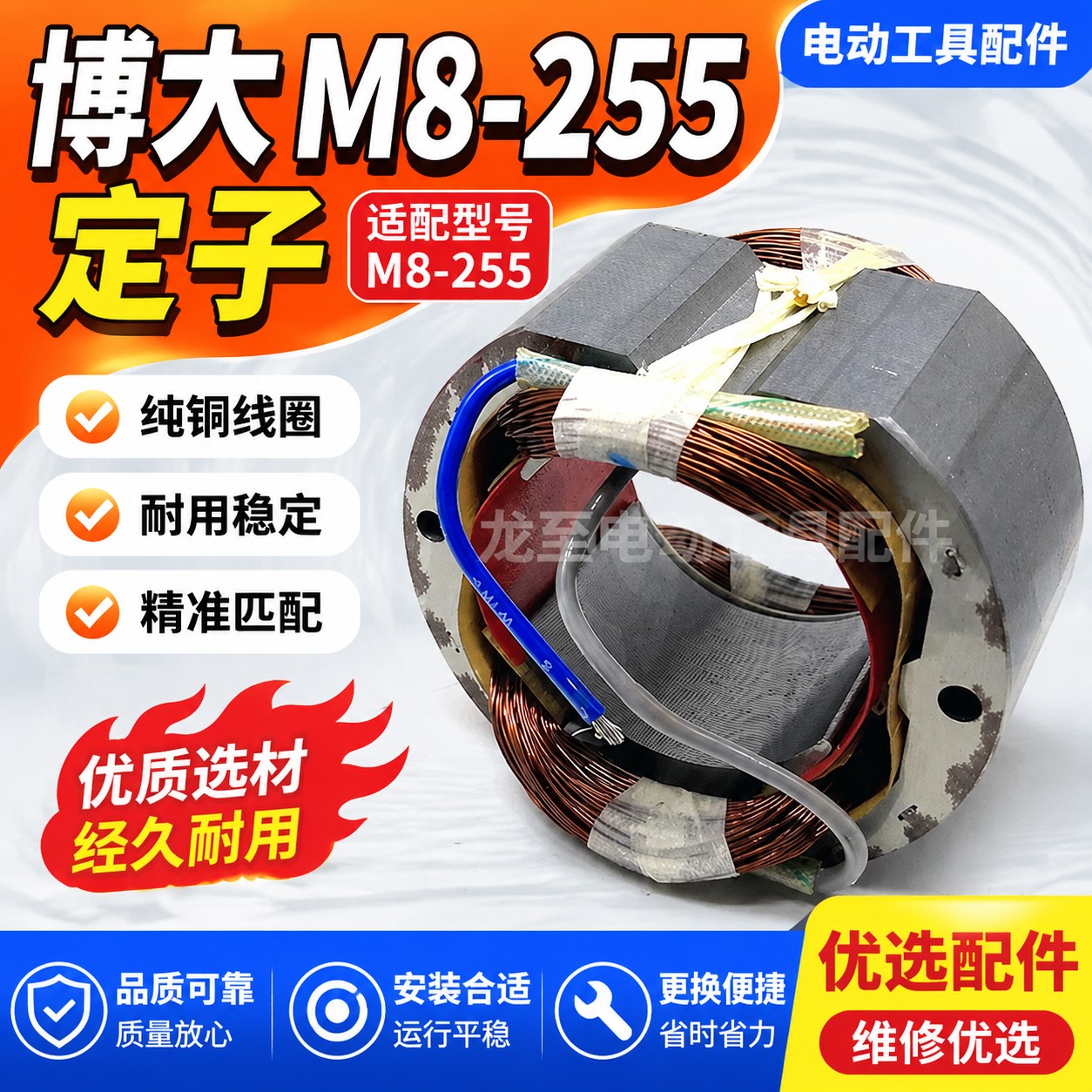铁鑫电动工具配件 博大M8-255定子 07002