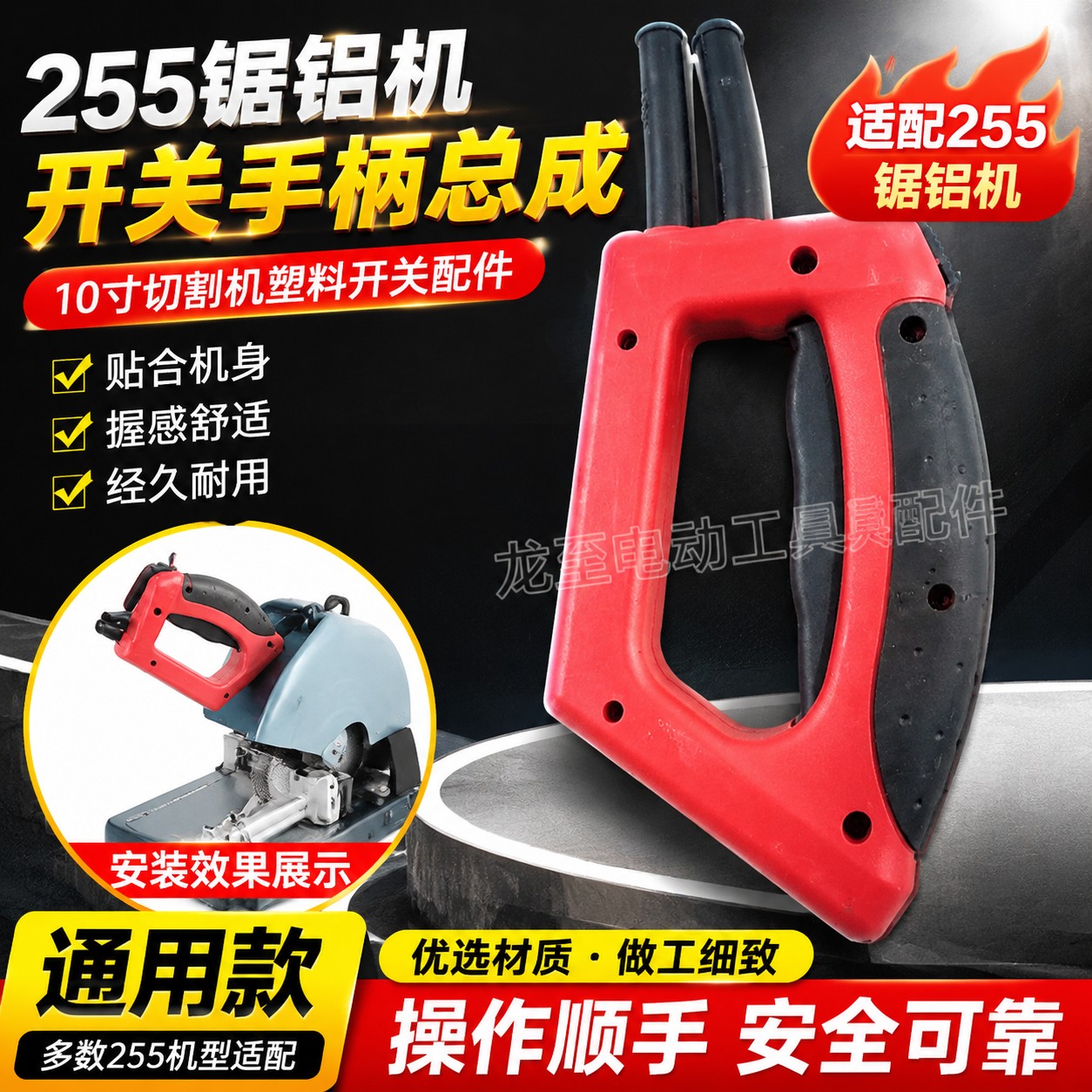 适配255锯铝机开关手柄总成百闻10寸89007切割机塑料手把开关配件