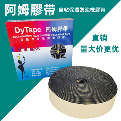 阿姆胶带独立装阻燃吸音隔热耐温
