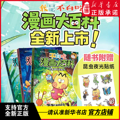 不白吃漫画大百科全3册【赠昆虫夜光贴版】我是不白吃全新漫画百科昆虫系列 29个爆笑故事 600+昆虫知识点 昆虫百科知识书